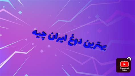 بهترین دوغ خاورمیانه