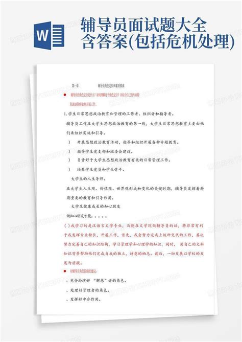 辅导员面试题大全含答案 包括危机处理 word模板下载 编号qvbkwmdn 熊猫办公