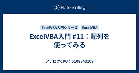 Excelvba入門 11：配列を使ってみる アナログcpu：5108843109