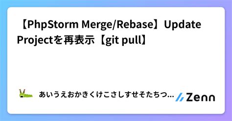 【phpstorm Mergerebase】update Project﻿を再表示【git Pull】