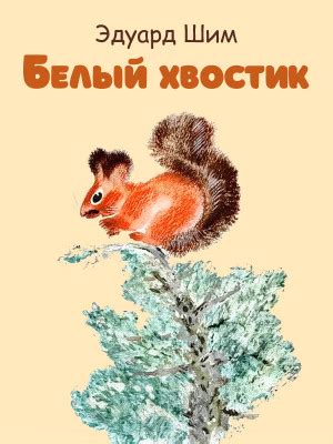 Белый хвостик - рассказ Эдуарда Шима, читать онлайн