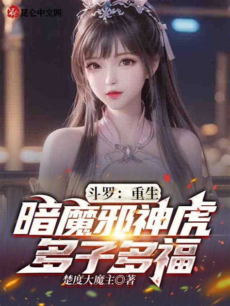 《斗罗：重生暗魔邪神虎，多子多福》小说在线阅读 首发起点中文网
