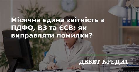 Як виправити помилки у новій Єдиній звітності з ПДФО ВЗ та ЄСВ місячна форма у 2025 році