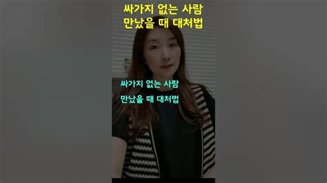 싸가지 없는 사람 만났을 때 대처법 Youtube