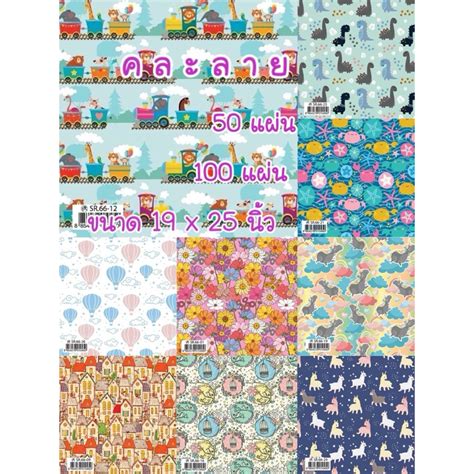 กระดาษห่อของขวัญ คละลาย 100 แผ่น และ 50 แผ่น Shopee Thailand