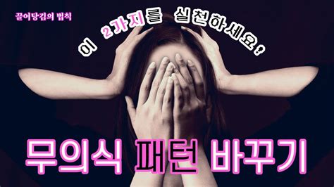 끌어당김의 법칙 무의식 패턴 바꾸기 2가지 Youtube