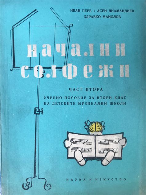 Начални солфежи част втора част 2 Учебно пособие за втори клас на детските музикални школи