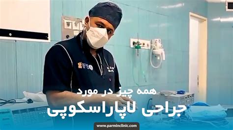عمل جراحی لاپاراسکوپی توسط دکتر شاهین جمیلی در کلینیک پارمین Youtube