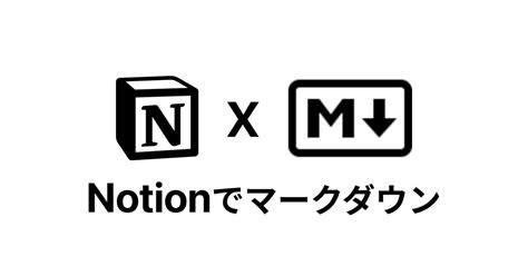 Notionでマークダウン記法を使う｜natsuki