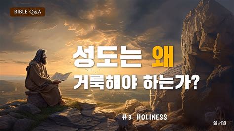 성도들은 왜 거룩해야 하나요 90초에 끝내기 성경 핵심 궁금증 66개 Youtube