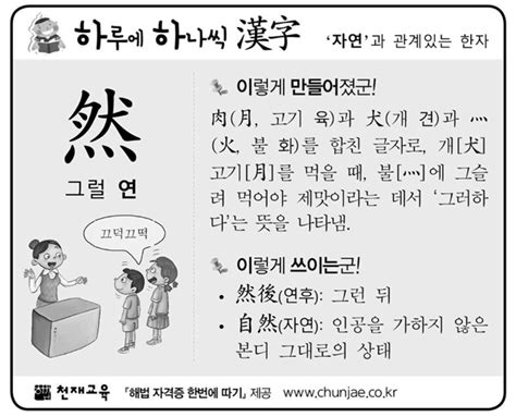 [하루에 하나씩 한자]자연과 관계있는 한자 然 그럴 연