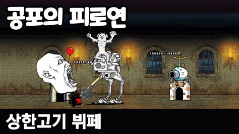 냥코대전쟁 공포의 피로연 정신줄 놓은 축사 Battlecats Youtube