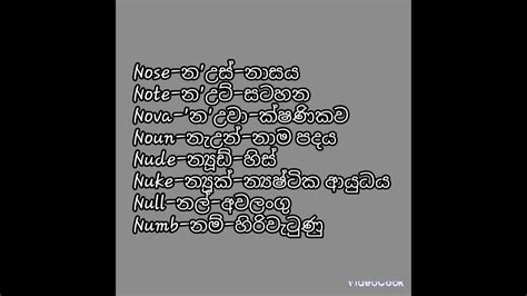 N අකුරින් ආරම්භ වන අකුරු හතරේ ඉංග්‍රීසි වචන Edu English Language Knowledge Youtube