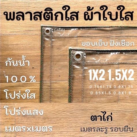 ผ้าใบใส พลาสติกใส Pvcใส กันสาดใส ผ้าใบอเนกประสงค์ ผ้าใบกันน้ำ100 เกรด Aaa ตาไก่เมตรละ1รู รอบผืน