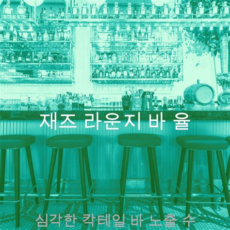 심각한 칵테일 바 노출 수 Album By 재즈 라운지 바 율 Spotify