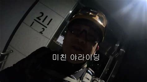 필 받은 야간 라이딩 Youtube