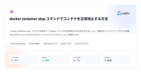 Docker Container Stop コマンドでコンテナを正常停止する方法 Labex