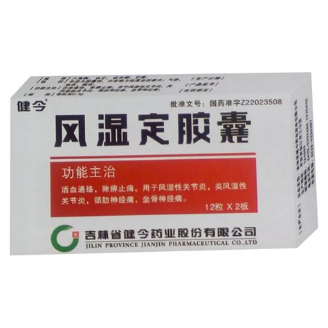 风湿定胶囊 健今 图片 包装图集 39药品通