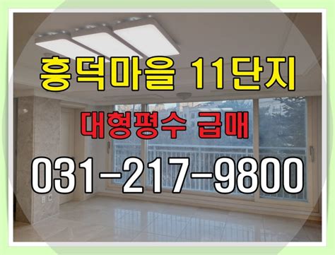 흥덕마을11단지 경남아너스빌 43평 대형평수 급매학군 좋은 아파트 흥덕마을11단지 분석 네이버 블로그