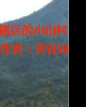 流年遥远的小山村短篇小说 江山文学网