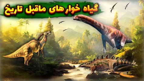 مستند گیاهان ماقبل تاریخی و دایناسور های معروف ماقبل تاریخمستند حرفه