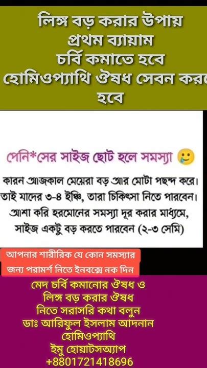 লিঙ্গ বড় করার উপায় ও ঔষধ ও চিকিৎসা। Homeopathy Homeopathicmedicine Homeopathics