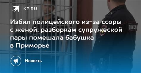 Избил полицейского из за ссоры с женой разборкам супружеской пары помешала бабушка в Приморье