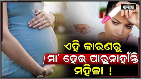 ସାମ୍ନାକୁ ଆସିଲା ମହିଳା ପ୍ରଜନନ କ୍ଷମତା ଦୁର୍ବଳ ହେବାର କାରଣ ବିଶେଷଜ୍ଞ କଲେ