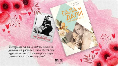 Гала и Салвадор Дали ЕКСЦЕНТРИЦИТЕ Издателство Емас