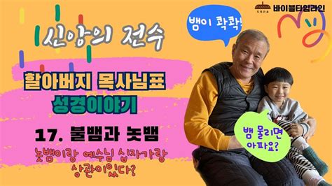 17 불뱀과 놋뱀 할아버지 목사님이 손자 손녀에게 들려주는 성경동화 성경이야기 Youtube
