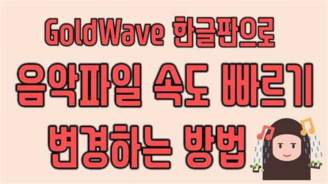 초간단 골드웨이브로 음악파일 속도 빠르기 조절 방법 뮤뜰tv Youtube