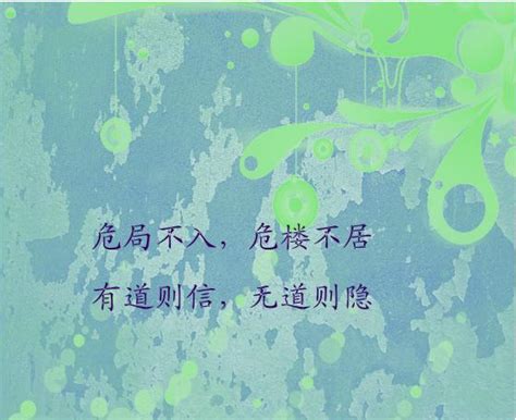 危局不入，危樓不居；有道則信，無道則隱。 每日頭條