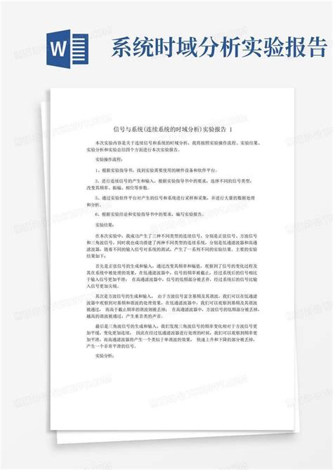 信号与系统连续系统的时域分析实验报告1word模板下载编号lxozvoyw熊猫办公