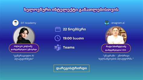 ხელოვნური ინტელექტი განათლებისთვის