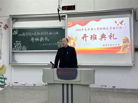 我院举行2023春学期入党积极分子培训班开班典礼