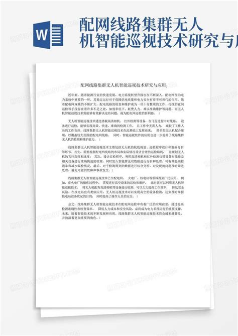配网线路集群无人机智能巡视技术研究与应用word模板下载编号lowpmbxe熊猫办公