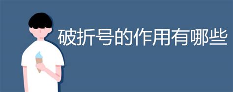 破折号的作用有哪些 初三网