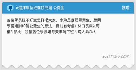 選擇單位或醫院問題 公費生 護理板 Dcard