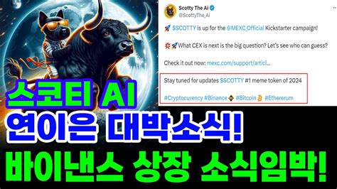 스코티ai 연이든 상장 대박소식 바이낸스도 상장임박 스코티ai 바이낸스상장 밈코인 Youtube