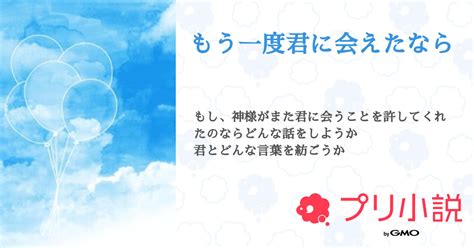 第2話：君は涙の中眠る 1（もう一度君に会えたなら）｜無料スマホ夢小説ならプリ小説 Bygmo
