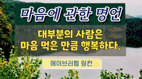 마음에 관한 명언 모음 좋은글 YouTube