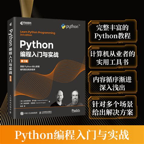 【全新正版】python編程入門與實戰 第3版 Python編程教程 多個應用場景給出方案的編程手冊 計算機程序設計零基 露天市集 全