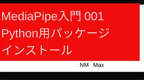 Mediapipe入門 001python用パッケージインストール Youtube