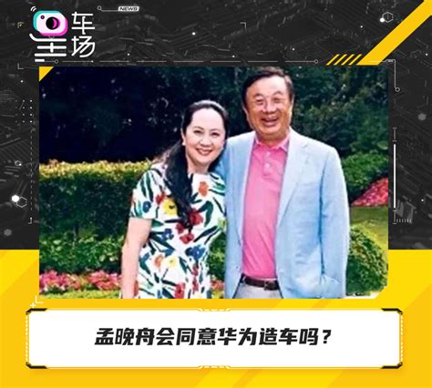 孟晚舟会同意华为造车吗？ 知乎