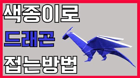 드래곤 종이접기 튜토리얼 Youtube