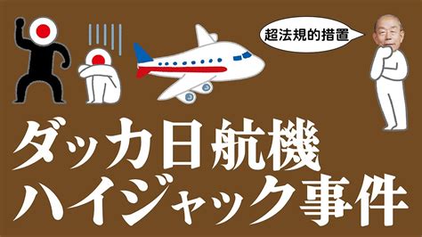 ダッカ日航機ハイジャック事件