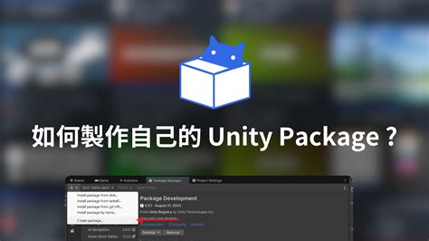 如何製作自己的 unity package