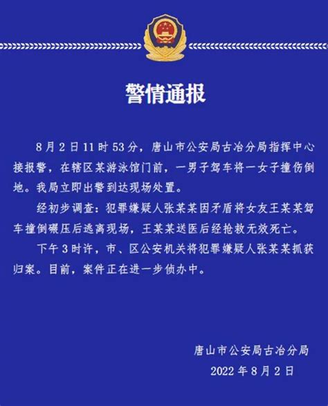 唐山警方通报：一男子驾车撞倒碾压女友致其死亡 现已被抓获 新闻频道 和讯网