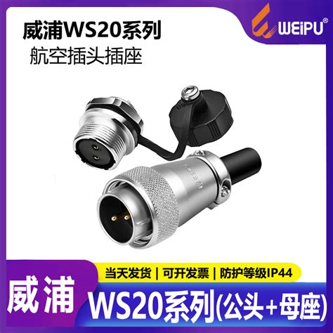 威浦航空工业插头插座 Ws20【2芯 12芯】tqzm后螺母座 公头母座