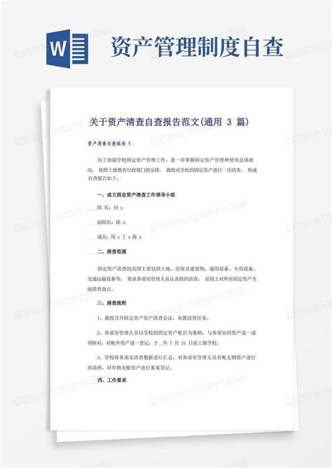 关于资产清查自查报告范文通用3篇word模板下载熊猫办公